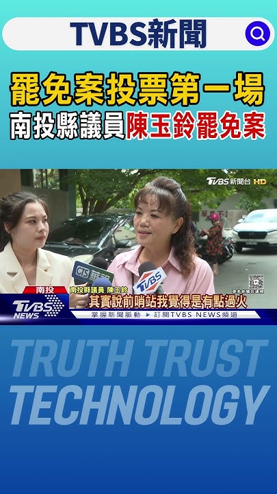 罷免案投票第一場 南投縣議員陳玉鈴罷免案｜TVBS新聞 @TVBSNEWS01 - YouTube