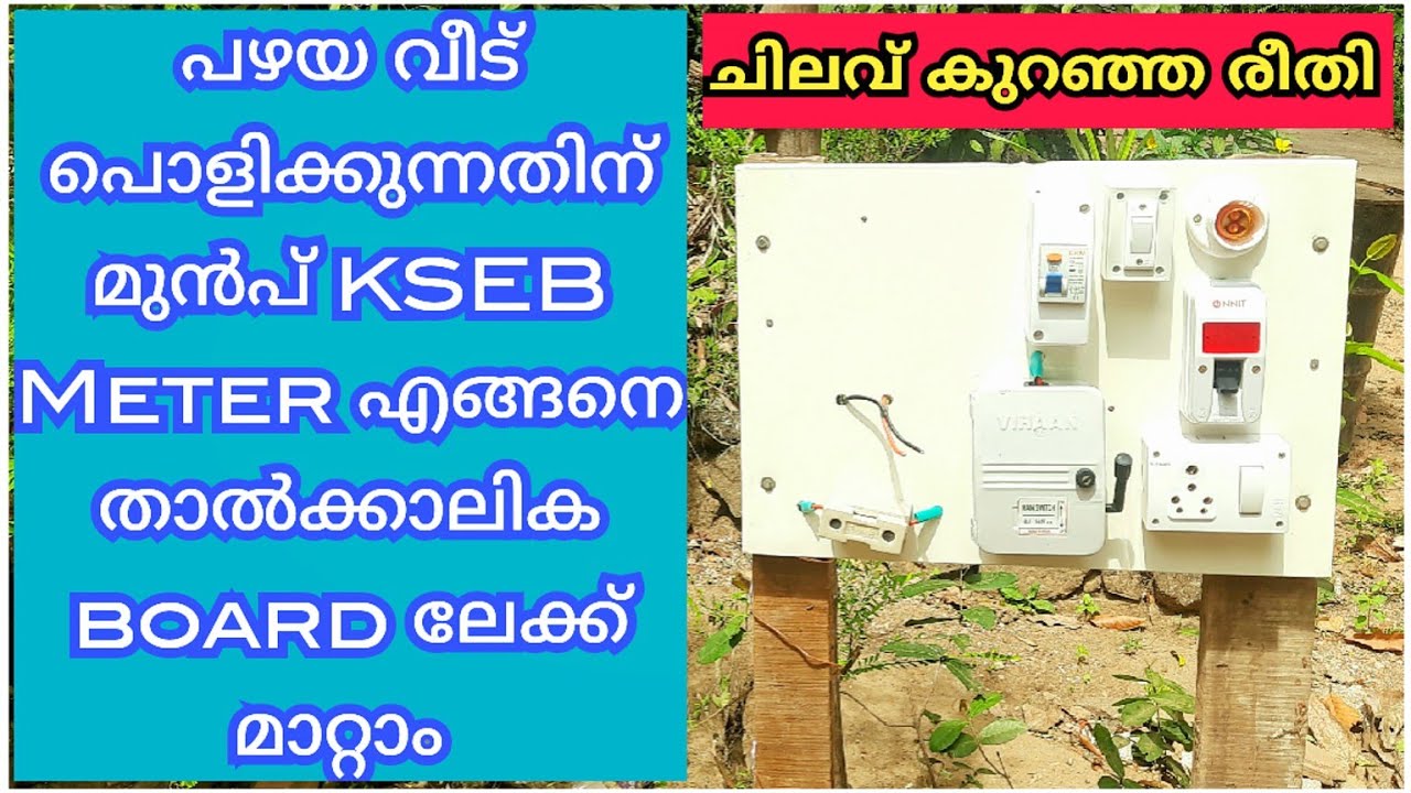 KSEB Meter എങ്ങനെ Temporary board ലേക്ക് മാറ്റാം.||Kseb meter shifting ...