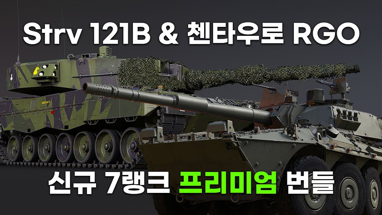 신규 7랭크 프리미엄 장비 'Strv 121B & 첸타우로 RGO' [워썬더 소식] - YouTube