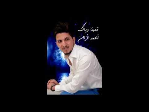 أحمد غزلان - تعبنا وياك ياعمري & Ahmad Ghezlan Taibna Waiak Ya Omere