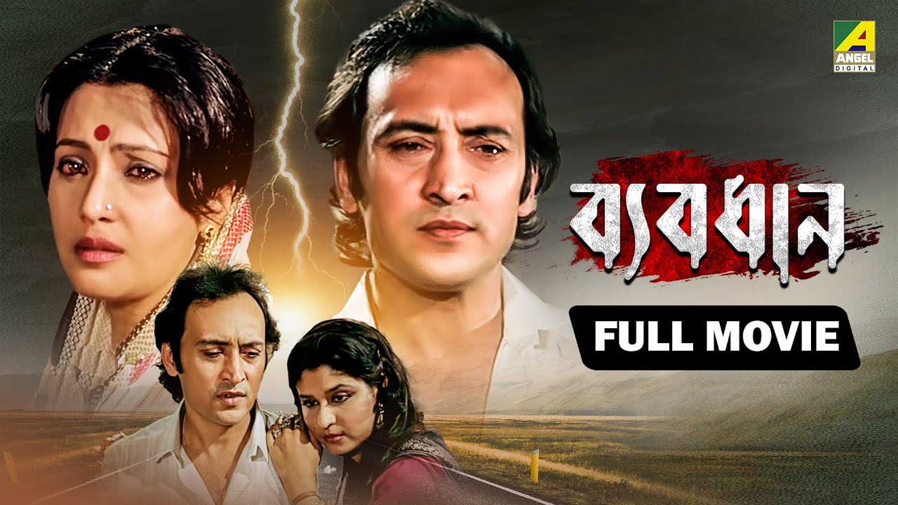 Byabodhan | ব্যবধান - Full Movie | Victor Banerjee | Moon Moon Sen ...