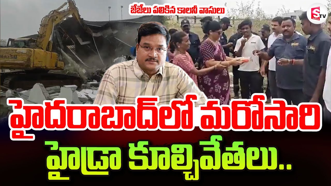 హైడ్రా కూల్చివేతలు | Hydra Demolition in Hyderabad | Hydra Officials ...
