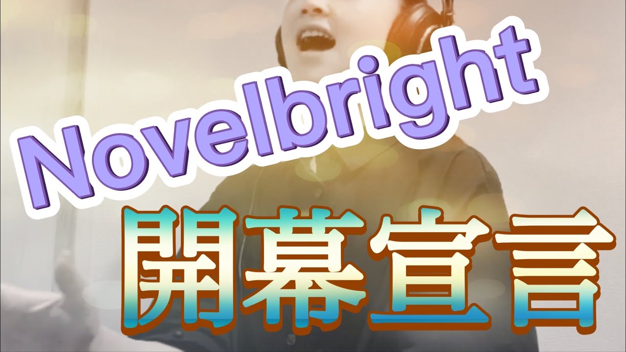 Novelbright【開幕宣言】 - YouTube