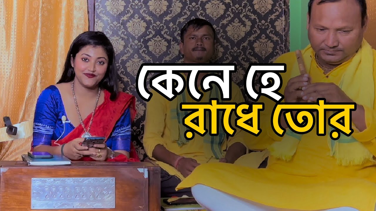 কেনে হে রাধে তোর । Bhawaiya Song | Bengali Folk Song | Shilpa Paul ...