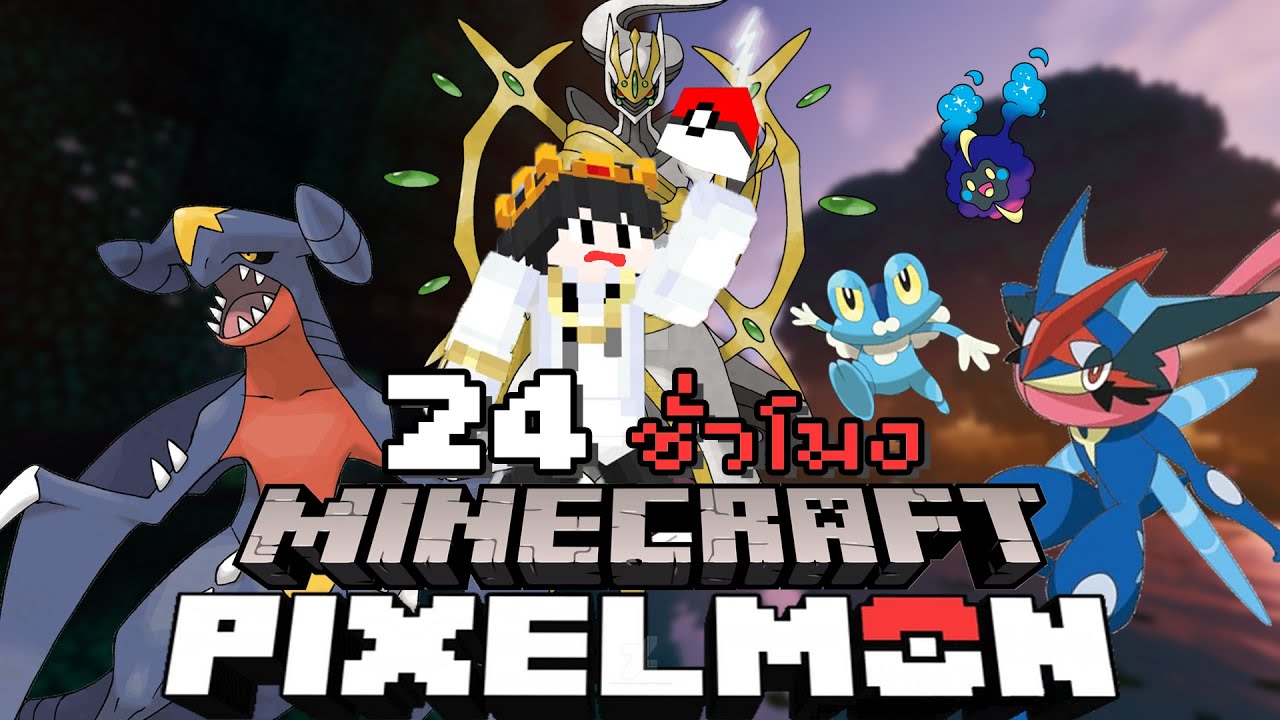 24 ชั่วโมงในมายคราฟโปเกมอน Minecraft Pixelmon Neko - YouTube