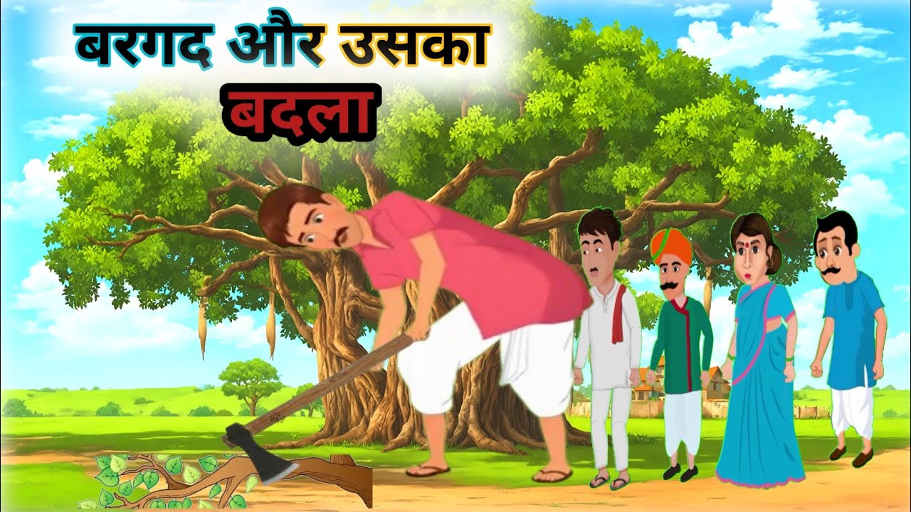 Bargad Aur Uska Badla | cartoon stories|Hindi Kahaniyaa| Kahani - YouTube