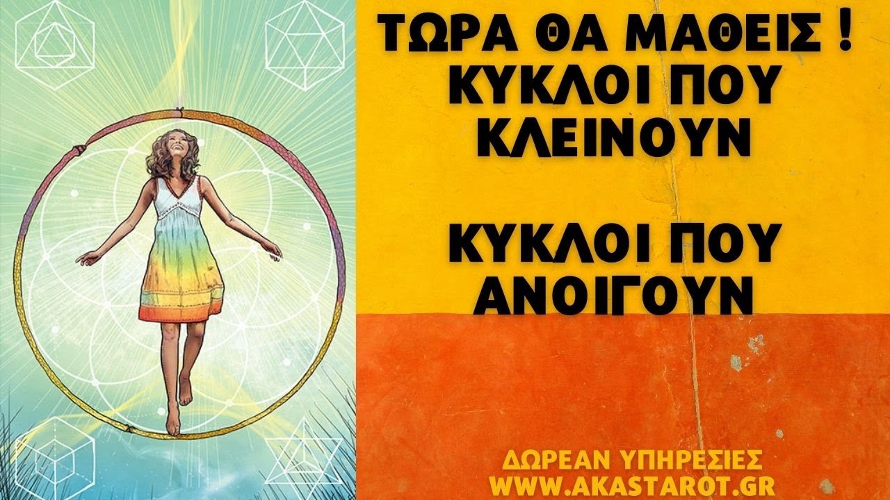 🧿ΚΥΚΛΟΙ ΚΛΕΙΝΟΥΝ ΚΥΚΛΟΙ ΑΝΟΙΓΟΥΝ ΣΤΗ ΖΩΗ ΣΟΥ🟡 Δίαλεξε Κάρτα |Card Tarot ...