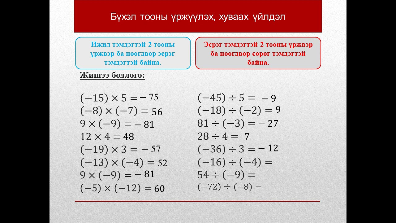 Бүхэл тооны үржүүлэх хуваах үйлдэл 6 анги Н Хандсүрэн Youtube