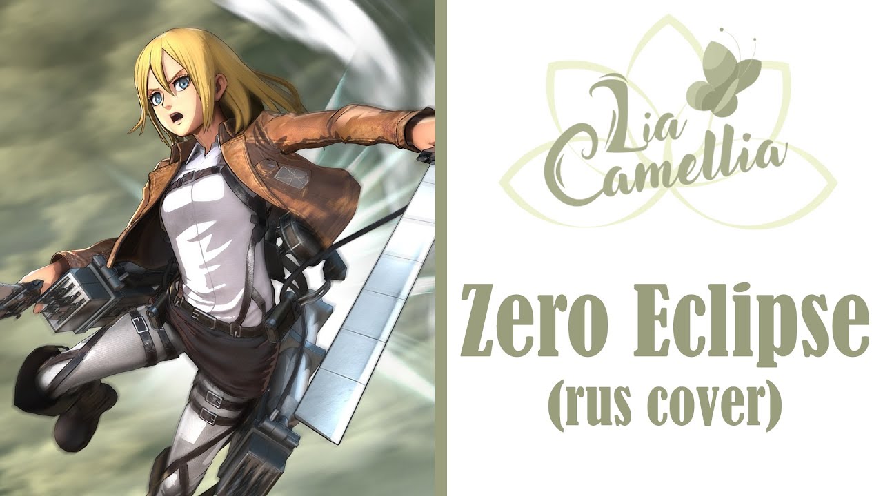 Zero Eclipse [Attack on Titan: 3rd season OST, Historia Reiss theme] RUS cover by LiaCamellia ...