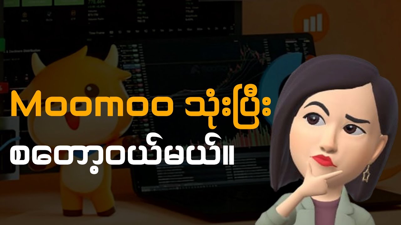 Moomoo app နဲ့ စတော့ဝယ်နည်း။ | ငွေသွင်း၊ ငွေလဲ၊ စတော့ဝယ်၊ စတော့ရောင်း င ...