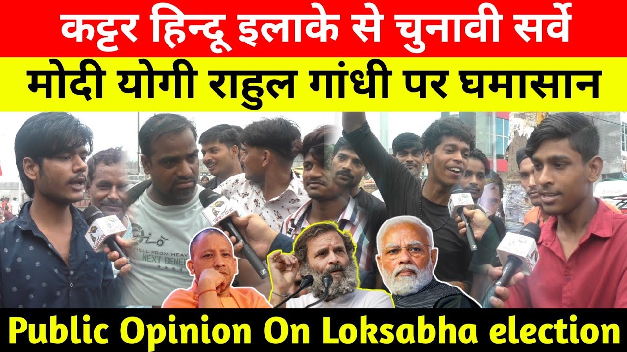 Yogi Modi और Rahul पर चौंकाने वाला बयान ! Public Opinion On 2024 ...