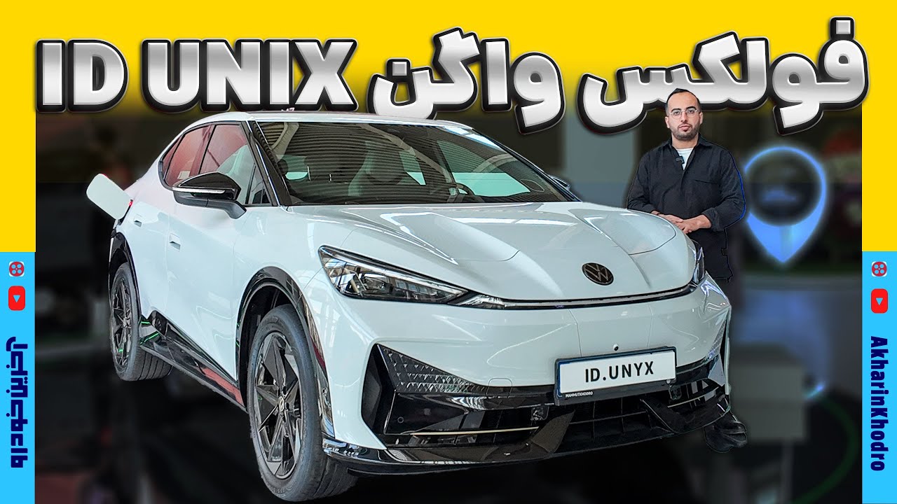 فولکس واگن ID UNIX - YouTube