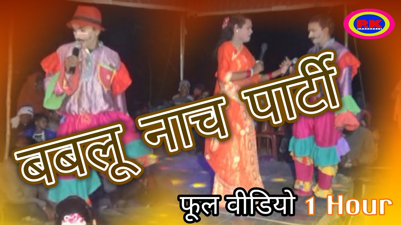 Full HD BABLU dance/Comedy Part-3 पूरे 2 घंटा का - YouTube