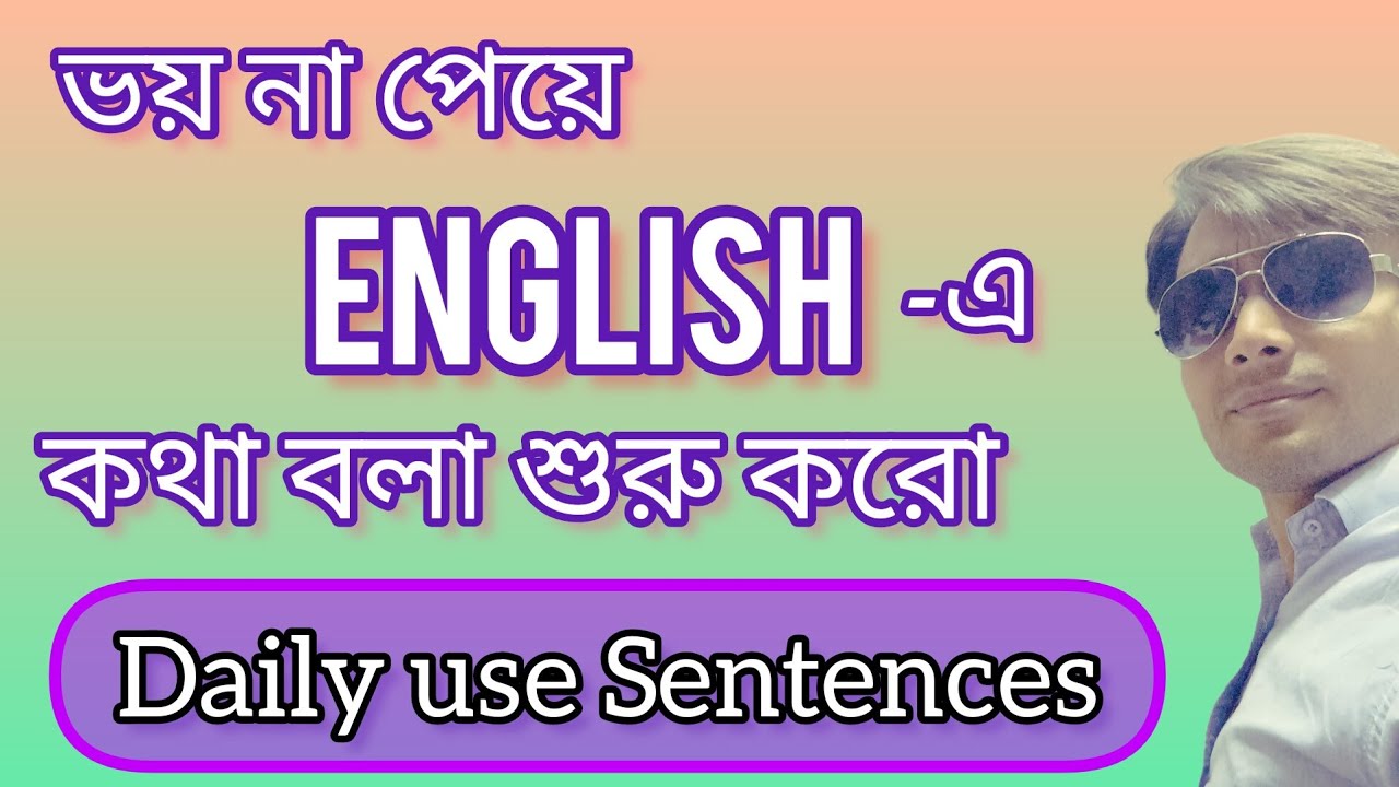 ভয় না পেয়ে English এ কথা বলা শুরু করো | Daily use English Sentences ...