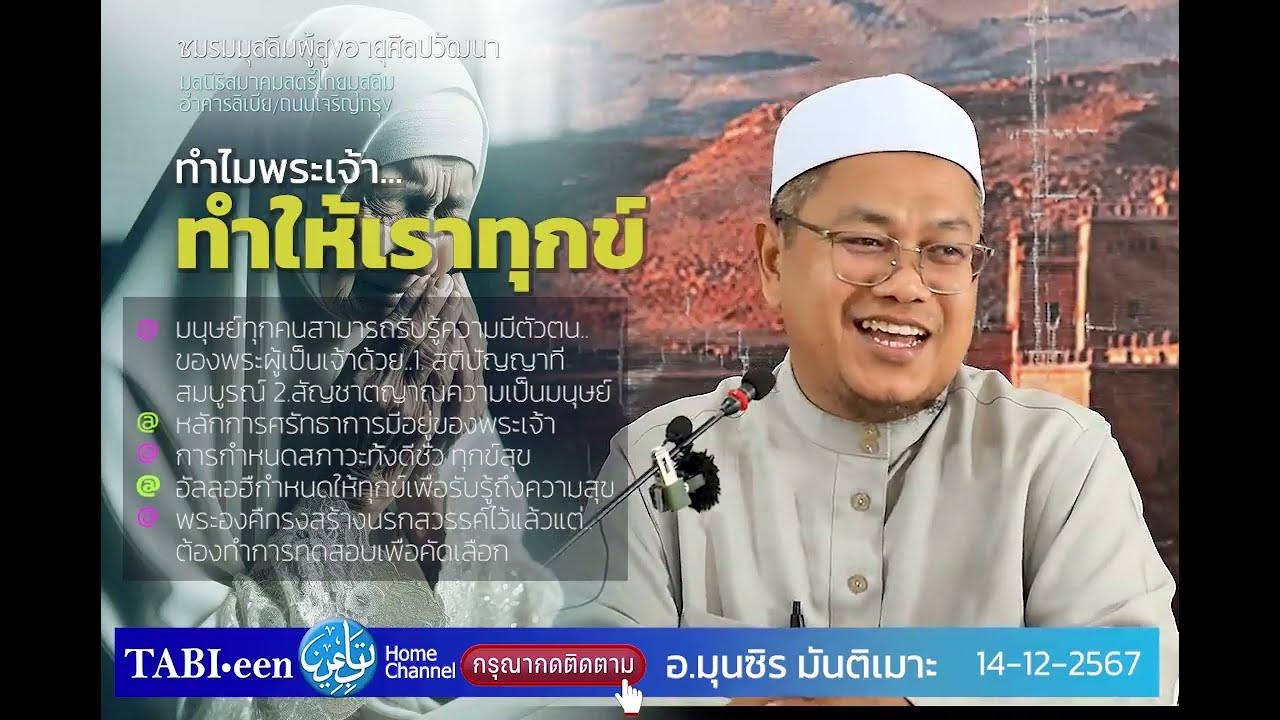 Tb88 : ทำไมพระเจ้า...ทำให้เราทุกข์ โดย อ.มุนซิร มันติเมาะ (ทรีอินทาวน์ ลาดพร้าว112) 14/12/67 ...