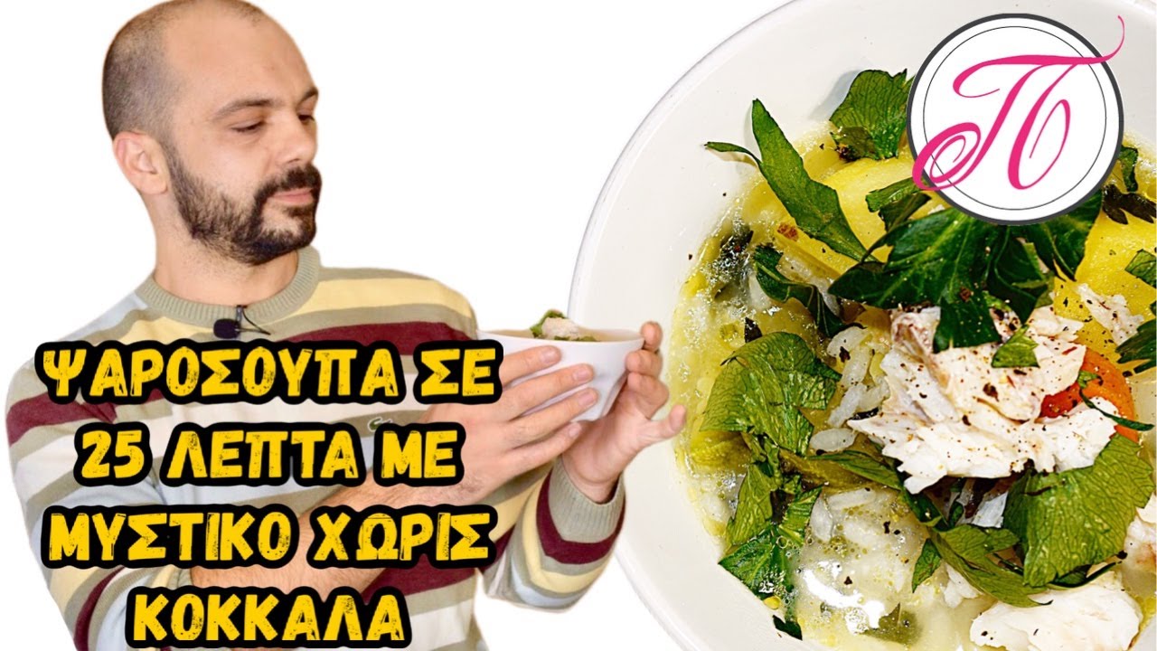 Ψαροσουπα σε 25 λεπτά με μυστικό χωρίς κόκαλα | Συνταγές σε λίγα λεπτά ...