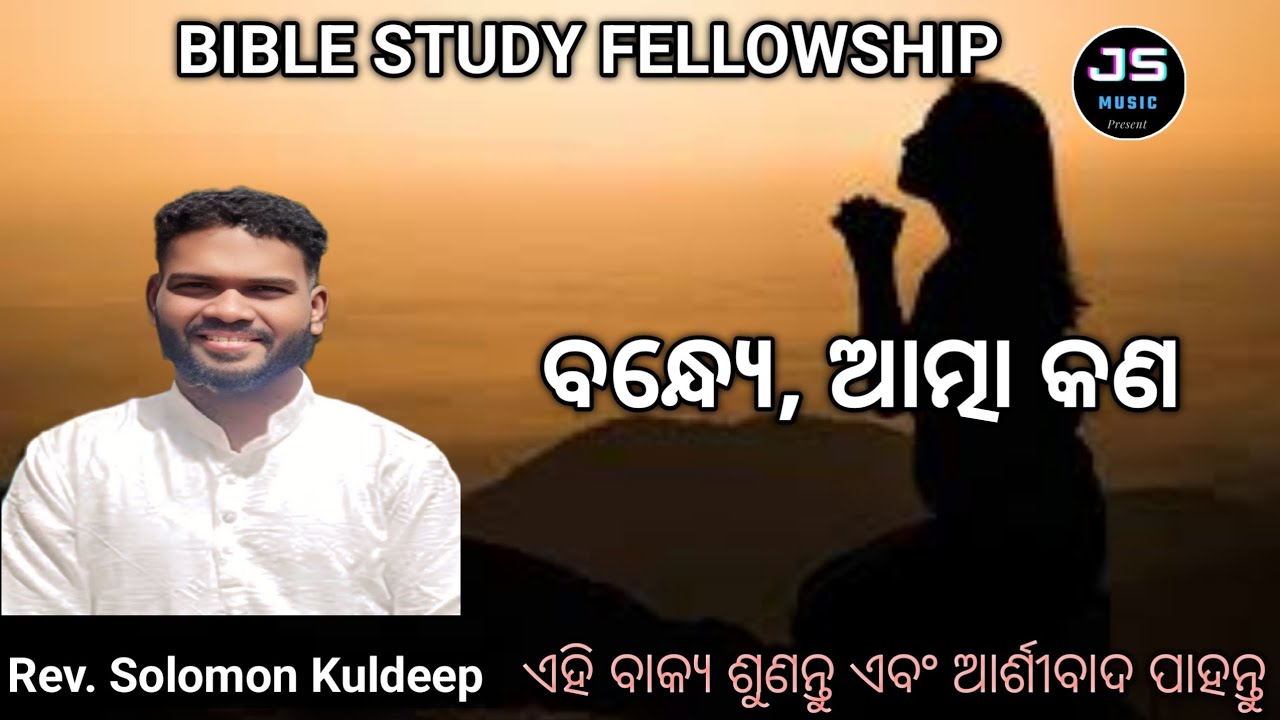 ବନ୍ଧ୍ୟେ, ଆତ୍ମା କଣ ? || Rev. Solomon Kuldeep || BSF-REVIVAL MINISTRY || DT :9/07/2025 - YouTube