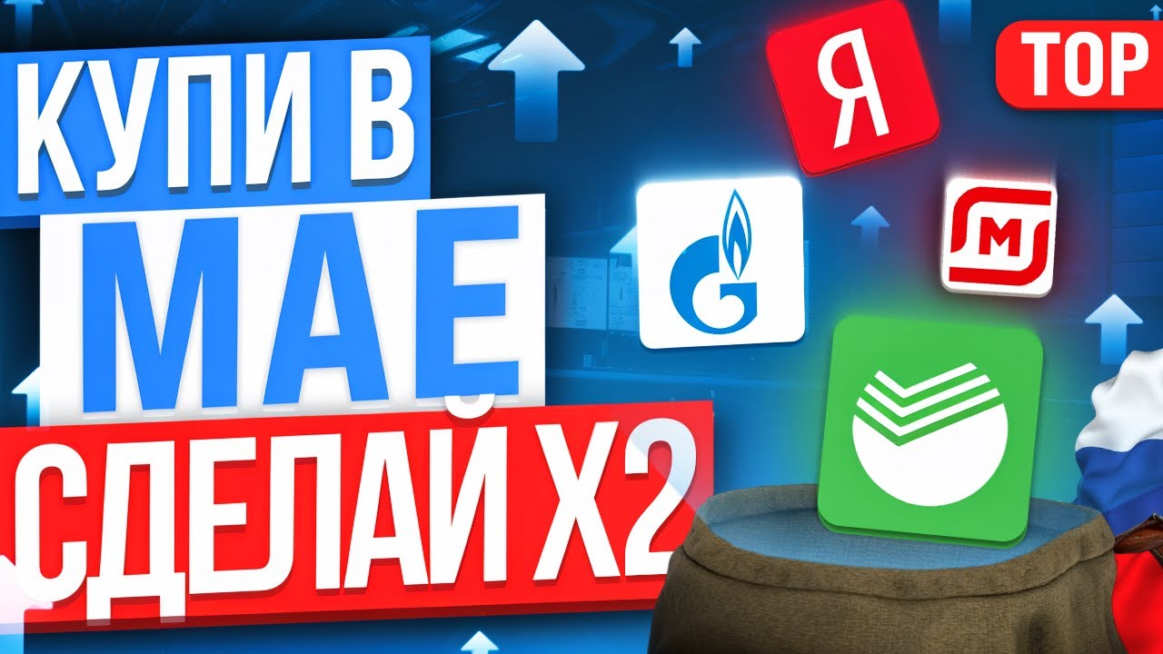 ТОП 10 АКЦИЙ ДЛЯ ПОКУПКИ В МАЕ КАКИЕ АКЦИИ КУПИТЬ СЕЙЧАС Youtube