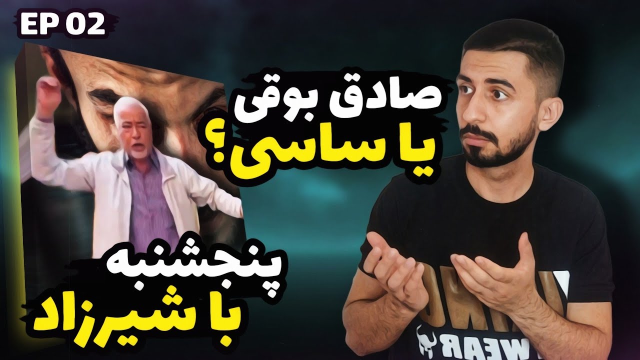 پنجشنبه با شیرزاد قسمت 2 اطلاعات پروژه جدید بازیگران زخم کاری تا سبقت