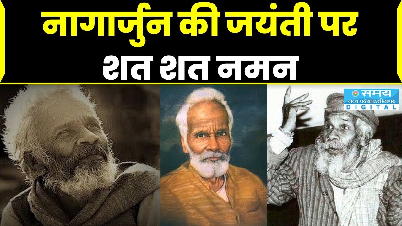 Baba Nagarjuna Jayenti: नागार्जुन की जंयती पर शत शत नमन | Who is Baba ...