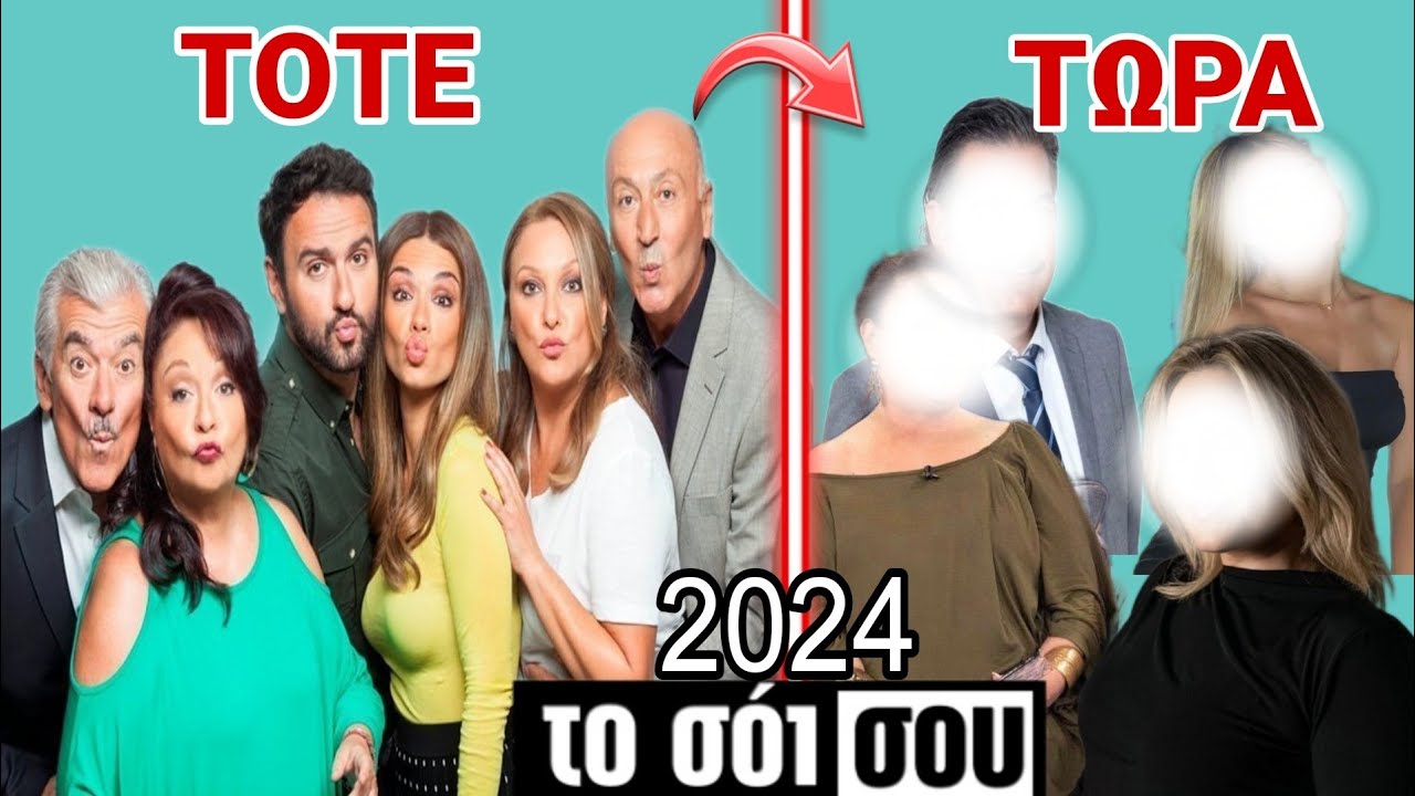 Το Σόι Σου | ηθοποιοί τότε και τώρα (2024) - YouTube