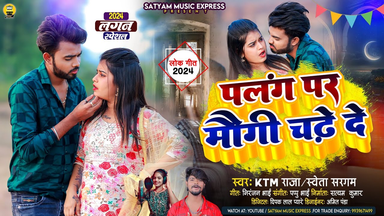 #Palang Ke Maugi Chade De #KTM Raja & Sweta Sargam || पलंग पे मौगी चढ़े ...