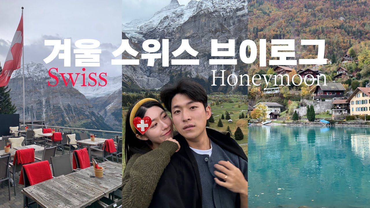 Ep2 밀라노에서 스위스로🇨🇭 스위스여행 브이로그 그린델발트 인생숙소🏡 A Travel Diary In