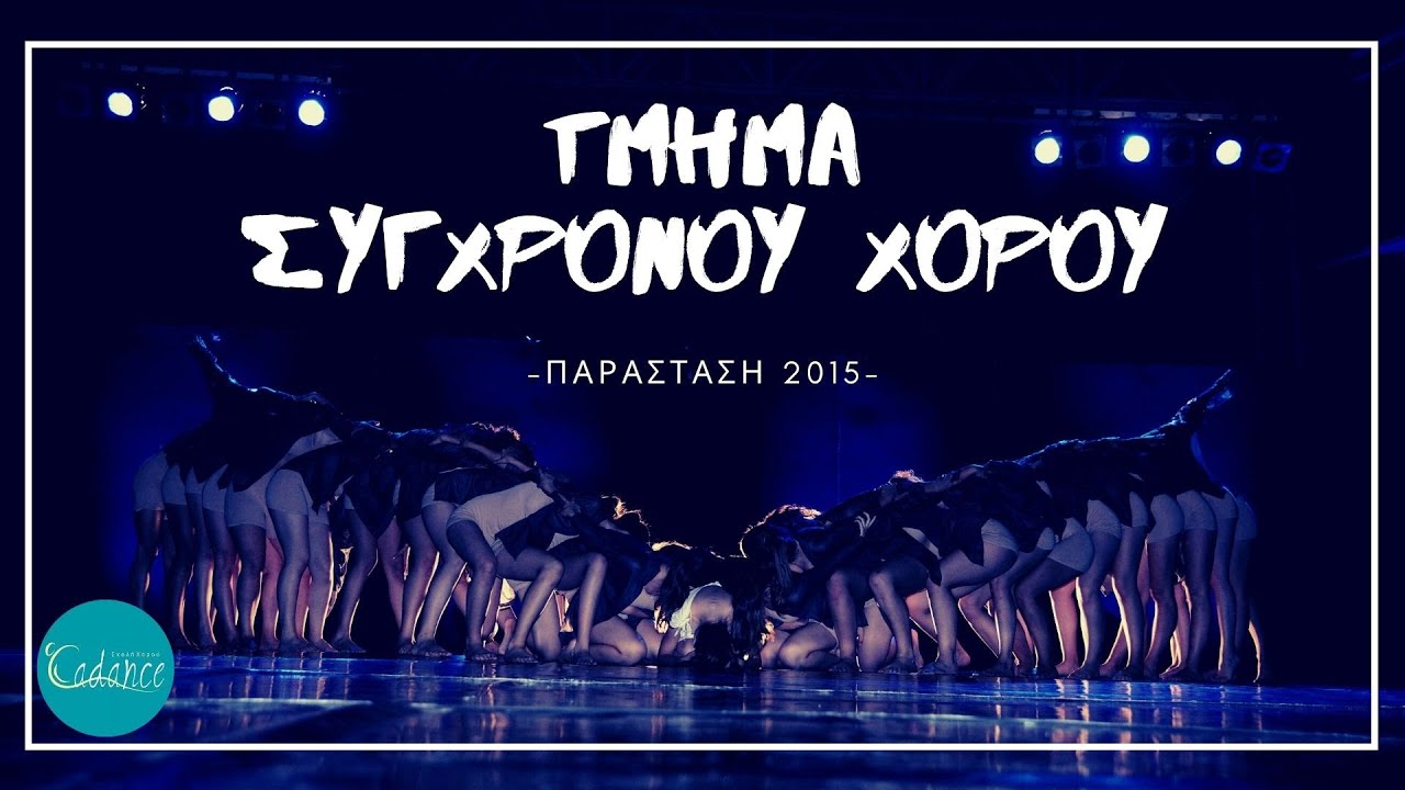 Χορογραφία Σύγχρονου Χορού | Παράσταση 2015 - YouTube