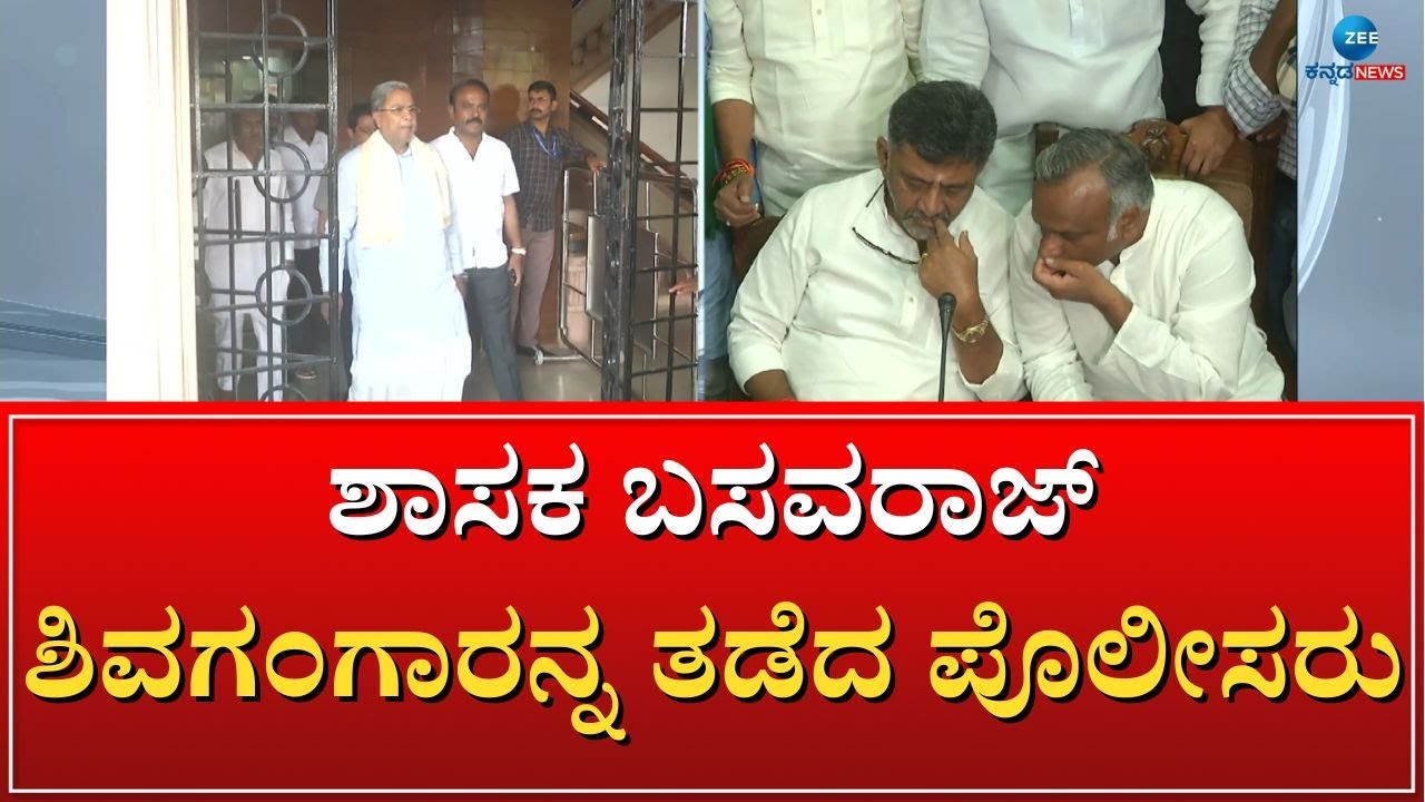 Basavaraj | Shivaganga | MLA ಎಂದು ತಿಳಿಯದೆ CLP ಕೊಠಡಿ ಪ್ರವೇಶಕ್ಕೆ ತಡೆ # ...