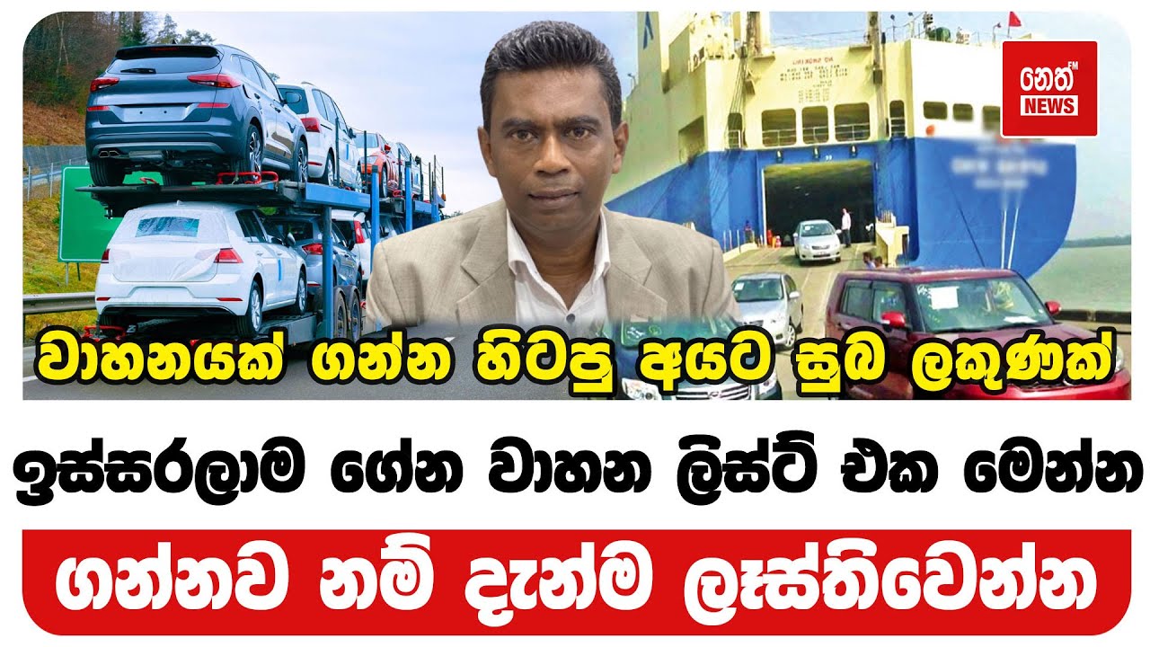 ඉස්සරලාම ගේන වාහන ලිස්ට් එක මෙන්න | Neth News - YouTube