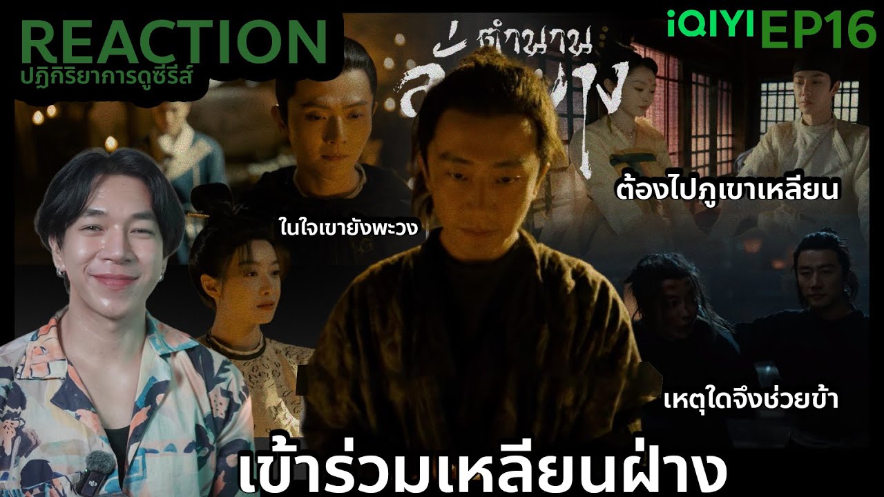 REACTION ตำนานลั่วหยาง EP16 : เข้าร่วมเหลียนฝ่าง - YouTube