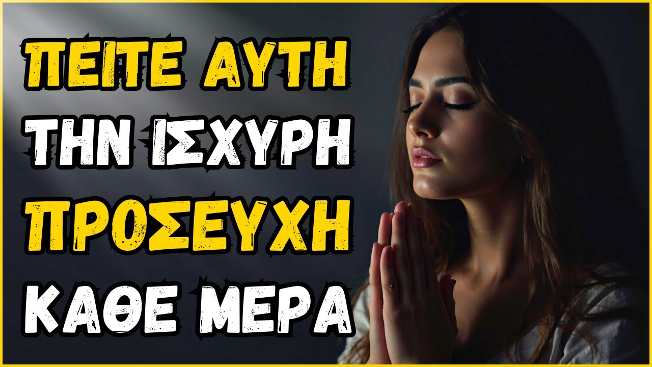 ΚΑΘΗΜΕΡΙΝΗ ΔΥΝΑΤΗ ΠΡΟΣΕΥΧΗ | Ευλογίες του ΘΕΟΥ για ΣΗΜΕΡΑ (Αφιερωμένο ...
