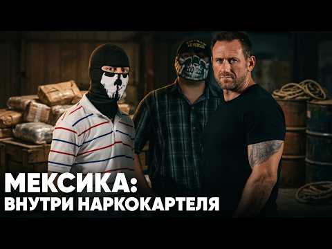 Внутри реальных картелей: Мексика | Документальный фильм
