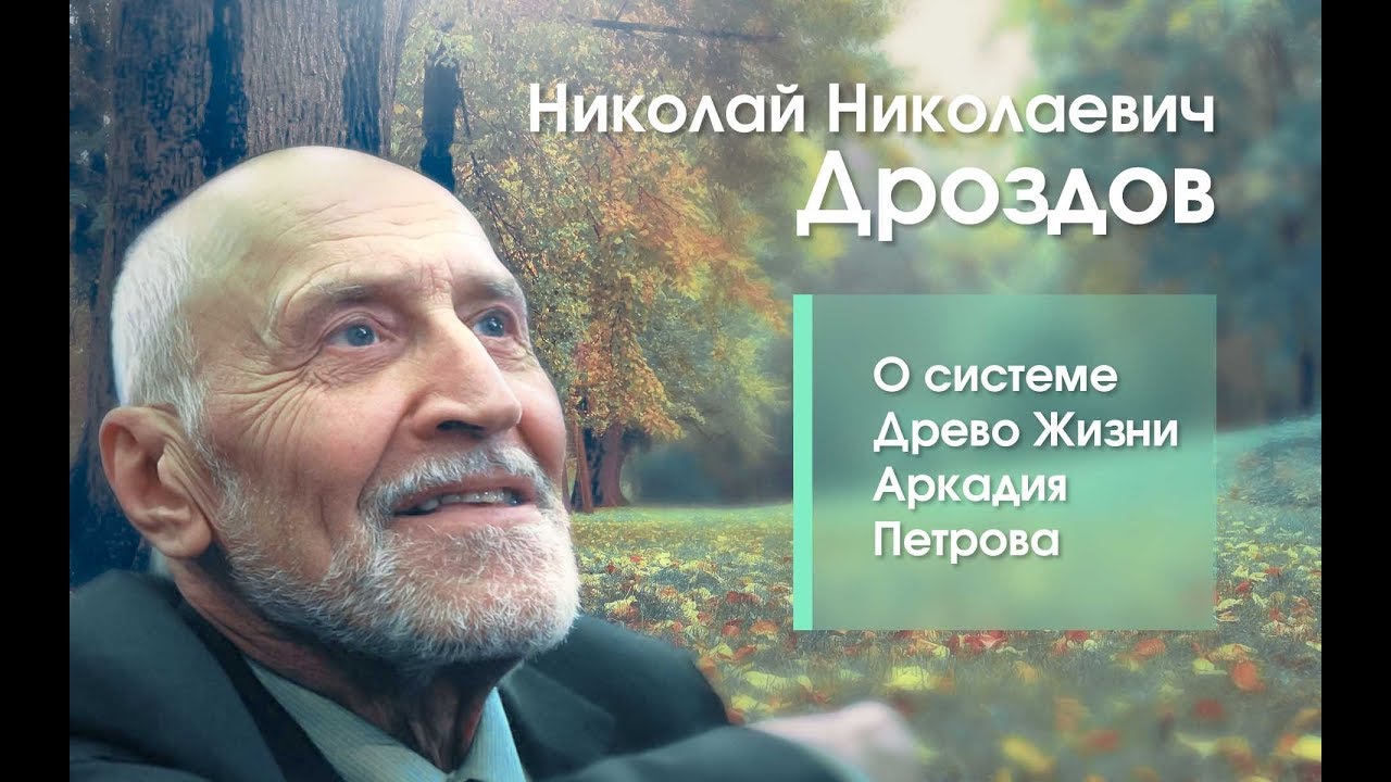 Nikolay Drozdov on the technique of the Tree of Life of Arkady Petrov ...