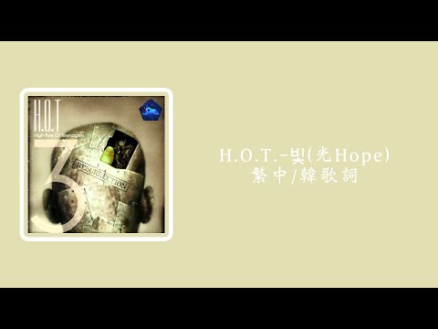 【繁中|韓】H.O.T.-빛（光/Hope）