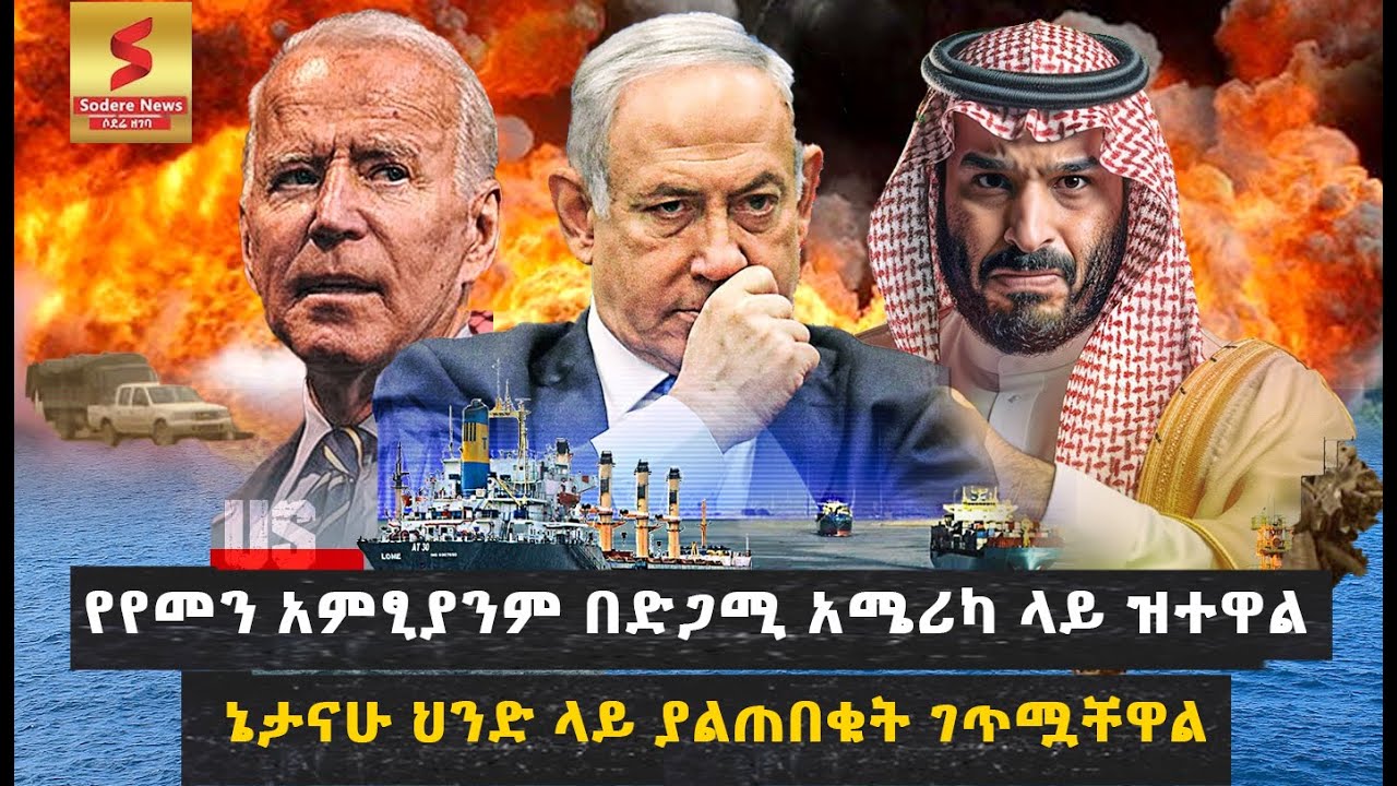 Sodere News:ሳውዲ በስተመጨረሻ ለባይደን ጀርባዋን ሰጠች | የኤደን ባህረ ሰላጤ እንቅስቃሴ ዳግም ሊጀመር ...