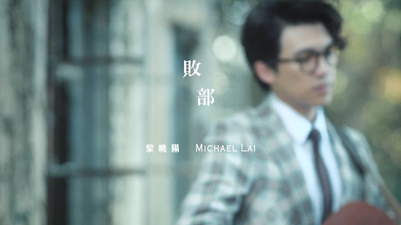 黎曉陽 Michael Lai - 敗部 Losers Department (Official MV) - YouTube