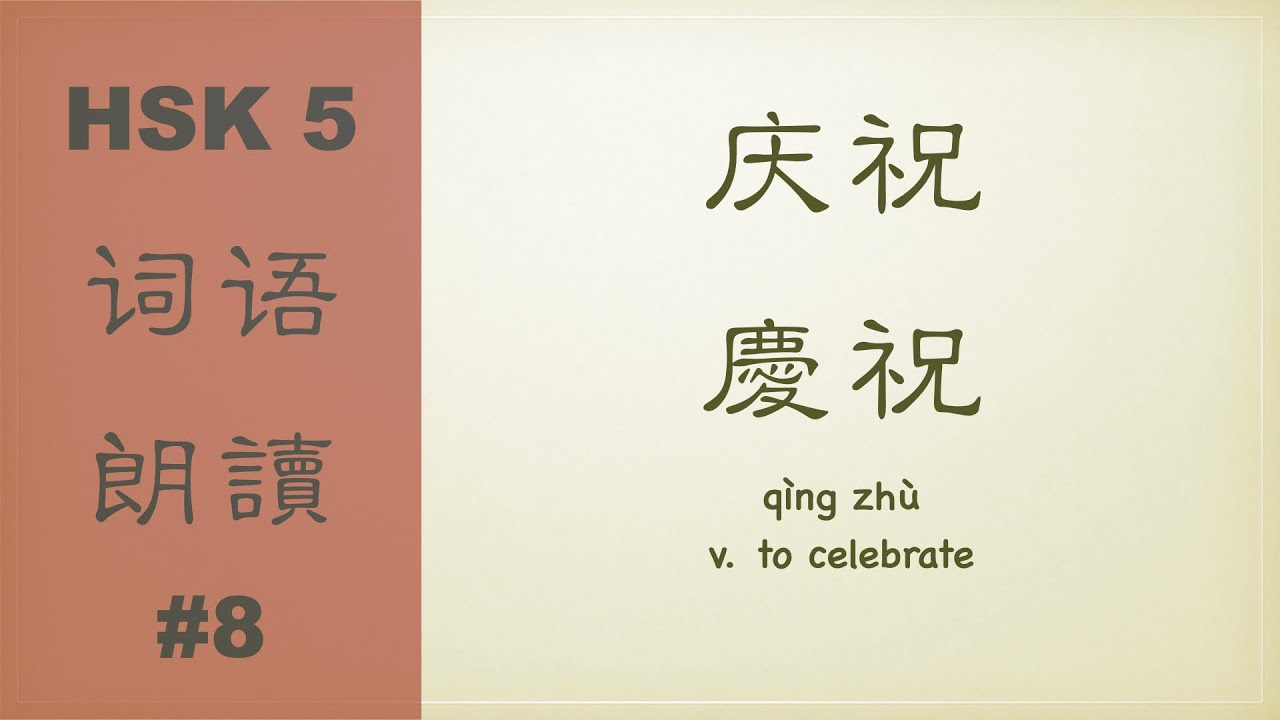 HSK 5 Vocabulary Reading； Simplified & Traditional Chinese Characters ...