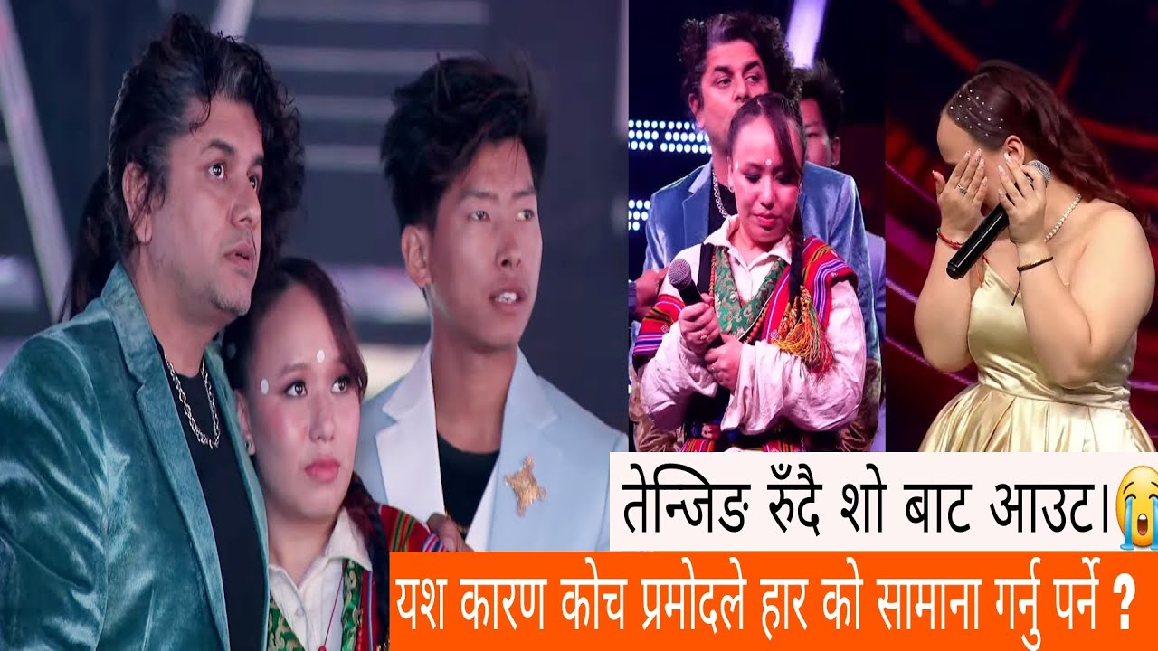 Tenzing Dolma Gurung Out ? तेन्जिङ रुँदै शो बाट आउट यस कारण कोच ...