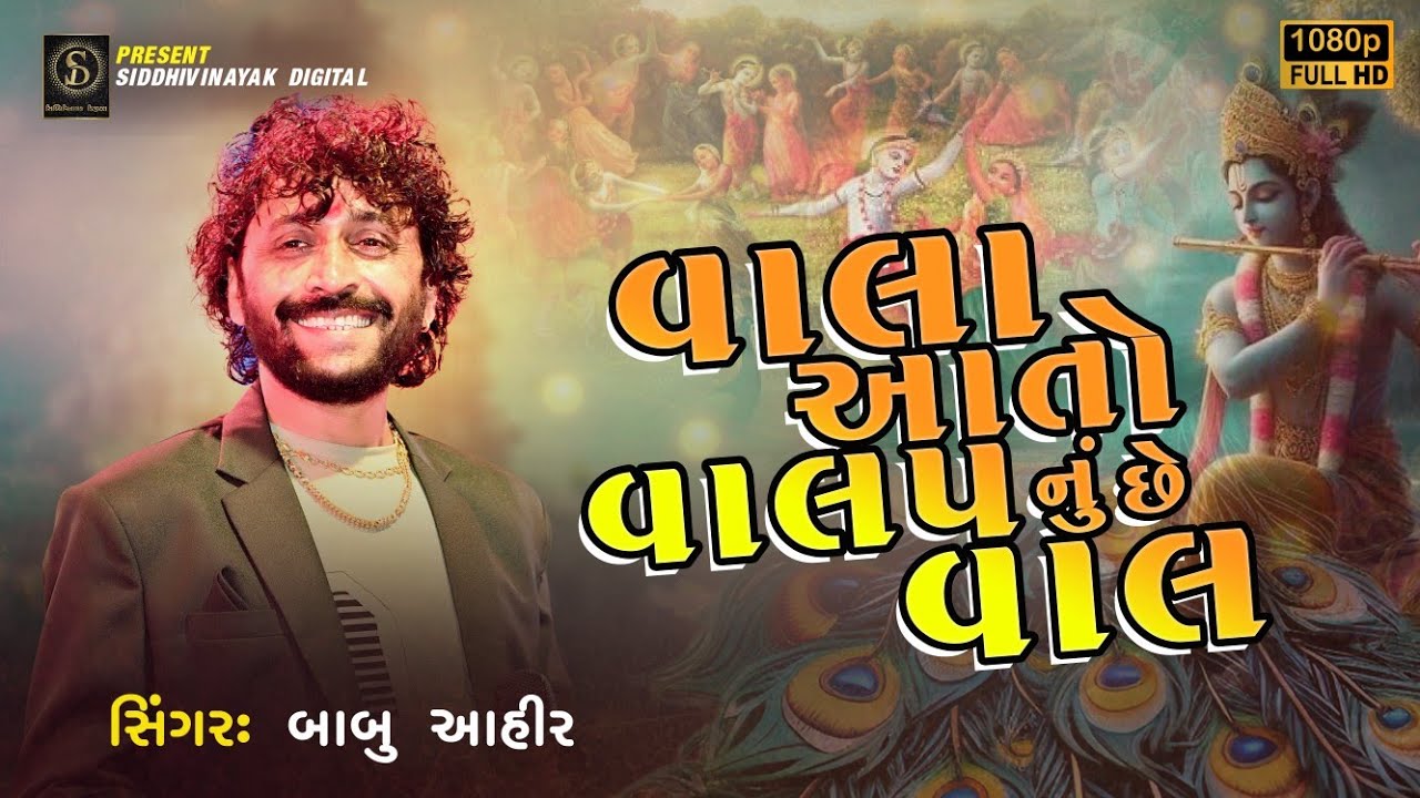 વાલા આતો વાલપ નું છે વાલ | Babu Ahir | Vala Aato Valap Nu Chhe Vaal ...