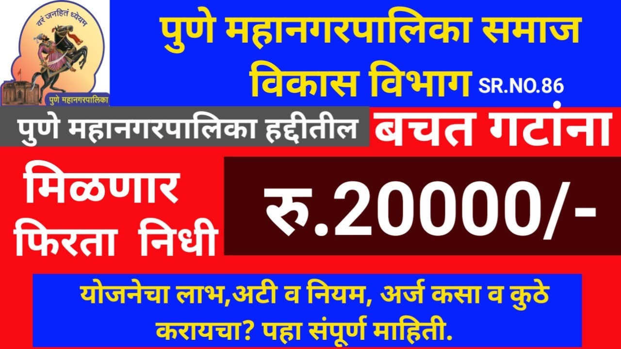 Bachat gat mahiti | Firata Nidhi | महिला व बालकल्याण योजना | Pune ...