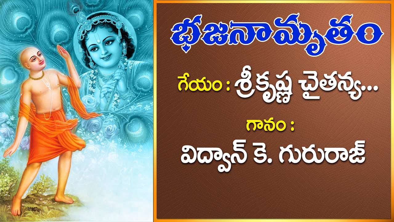 Bhajanamrutham 108 | Sri Krishna Chaitanya | Vidwan K Gururaj | - YouTube