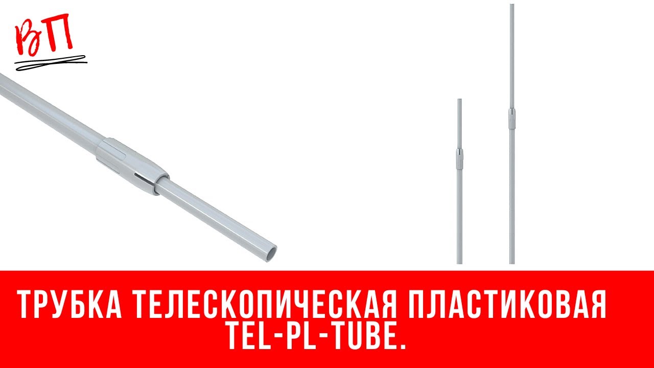 Трубка телескопическая пластиковая TEL PL TUBE. - YouTube