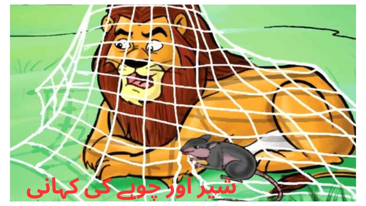 Lion and Mouse in urdu-شیر اور چوہا | The Lion And The Mouse- Sher Aur ...