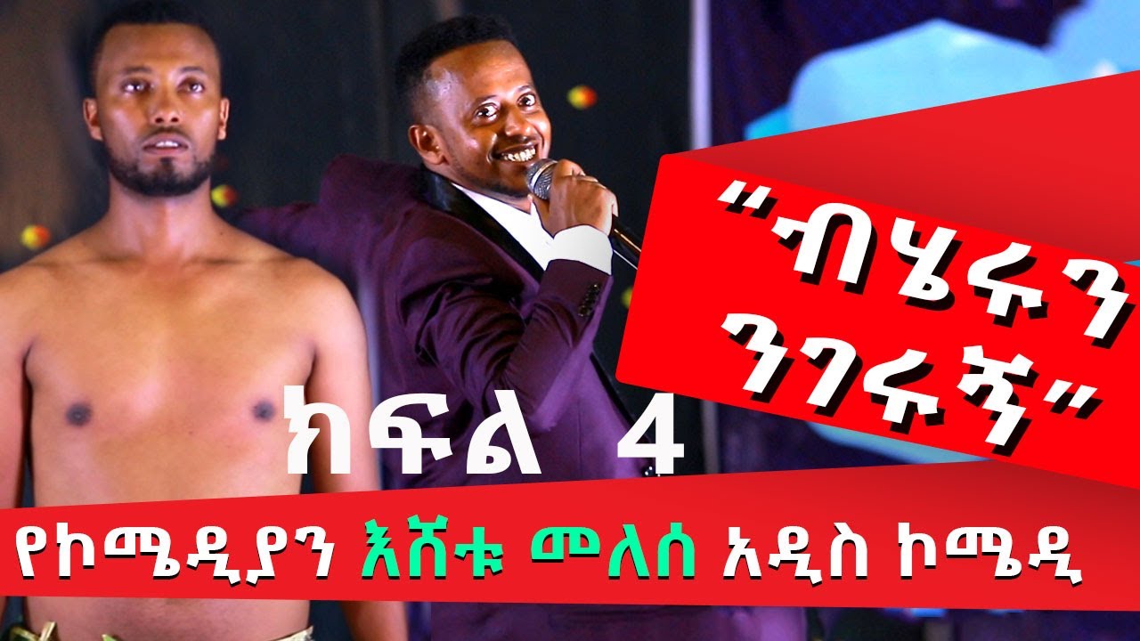 PART 4 ESHETU MELESE NEW COMEDY ‹‹ ነግ በኔ ›› ከጎንደር ዩኒቨርሲቲ #standupcomedy ...