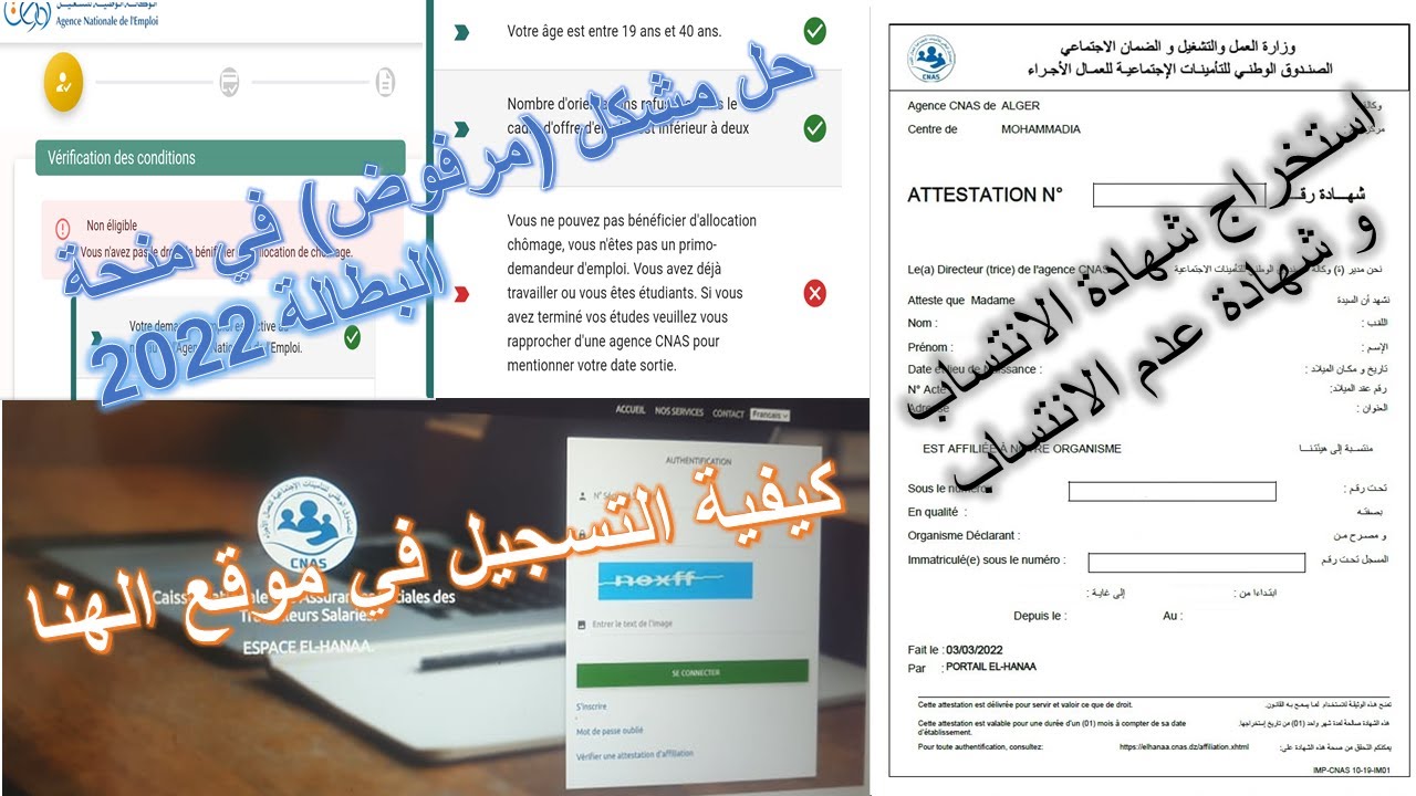 Attestation d'affiliation/ non affiliation منحة البطالة وكيفية استخراج ...