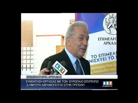 ΕΠΙΜΕΛΗΤΗΡΙΟ ΑΡΚΑΔΙΑΣ ΣΥΝΑΝΤΗΣΗ ΕΡΓΑΣΙΑΣ ΜΕ ΤΟΝ ΕΥΡΩΠΑΙΟ ΕΠΙΤΡΟΠΟ ...