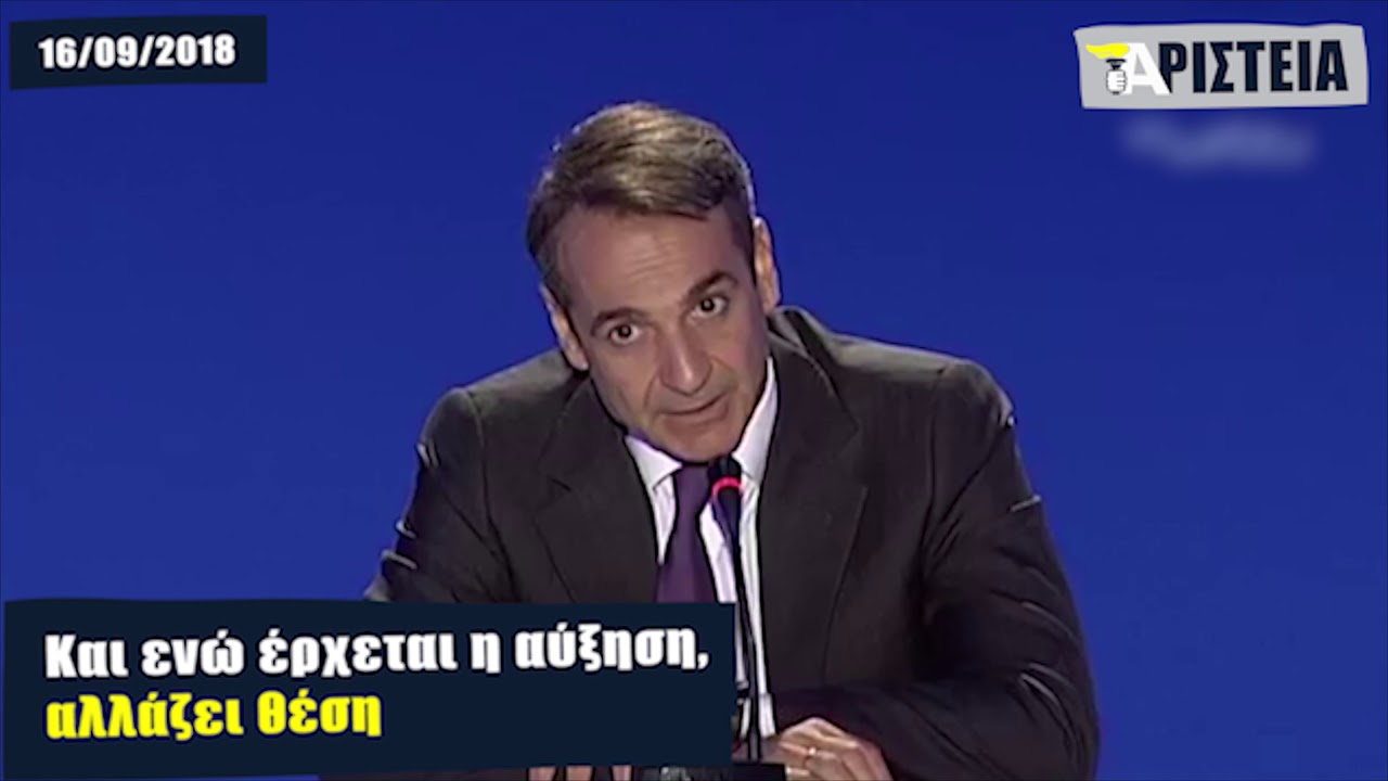Η κωλοτούμπα Μητσοτάκη για τον κατώτατο μισθό - YouTube