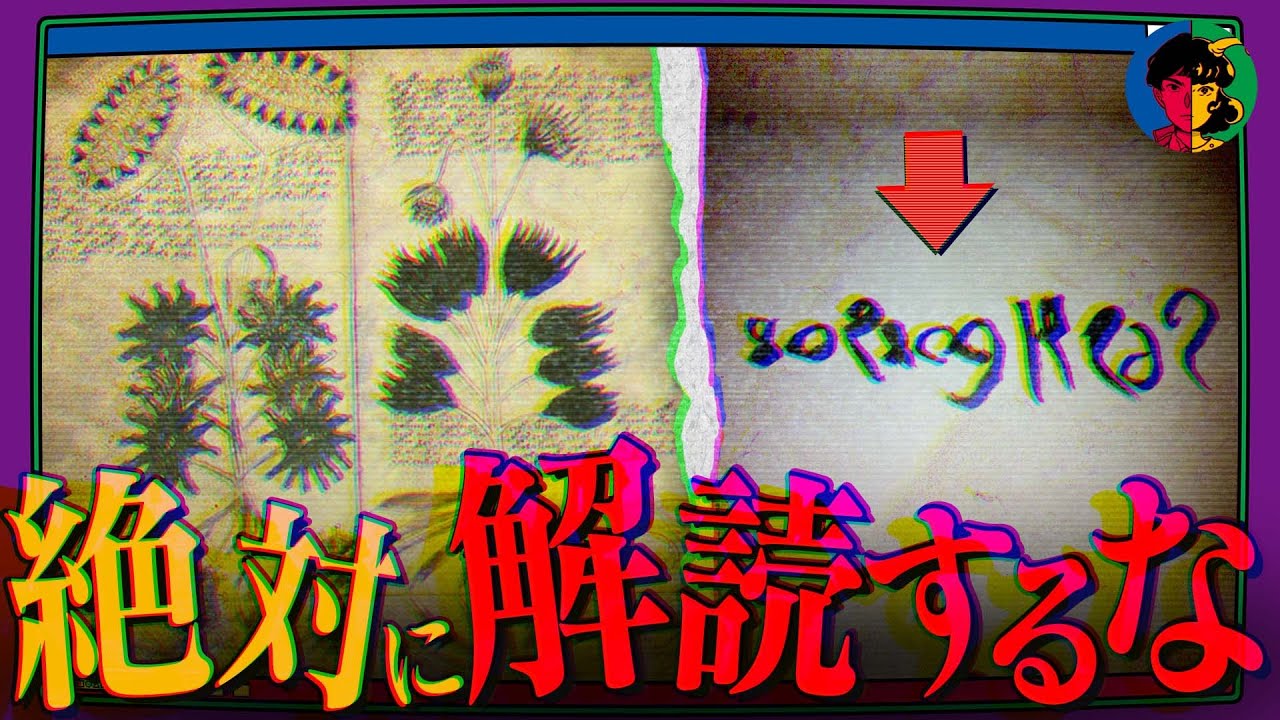 【闇】記憶が2つある男が『ヴォイニッチ手稿』を解読した結果…? Youtube
