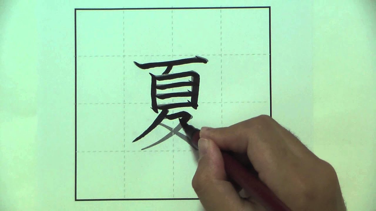 Summer How To Write Summer In Japanese KANJI Natu YouTube summer-how-to-write-summer-in-japanese-kanji-natu-youtube